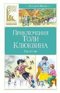 Книга "Приключения Толи Клюквина : рассказы"