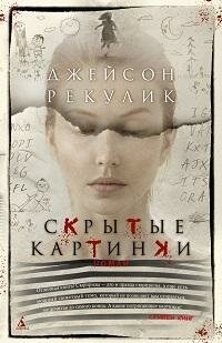 Книга "Скрытые картинки : роман"