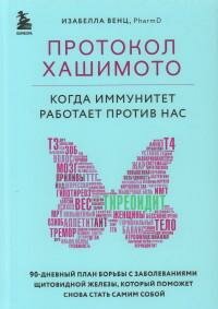 Книга "Протокол Хашимото : когда иммунитет работает против нас"