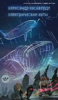 Книга "Электрические киты : роман"