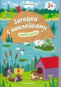 Книга "Подбери домик! : книжка с наклейками : 2+"