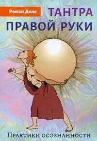 Тантра правой руки : Практики осознанности