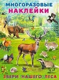 Книга "Многоразовые наклейки. Звери нашего леса"