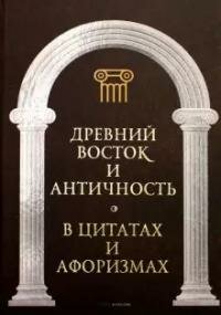 Книга "Древний Восток и Античность в цитатах и афоризмах"