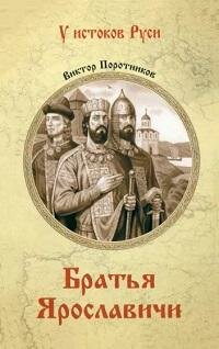 Книга "Братья Ярославичи : роман"