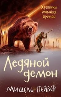 Хроники темных времен. Кн.8. Ледяной демон : роман