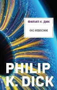 Книга "Око небесное : роман"