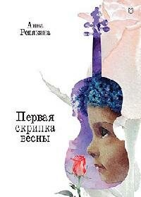 Книга "Первая скрипка весны. Сказка-быль для детей и взрослых"