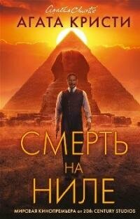 Книга "Смерть на Ниле"