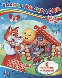 Книга "Любимые сказки"
