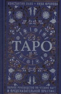 Книга "Таро : полное руководство по чтению карт и предсказательной практике"