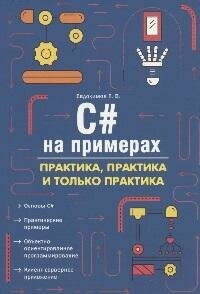 Книга "C# на примерах/ Практика, практика и только практика"