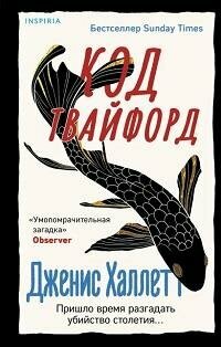 Книга "Код Твайфорд"