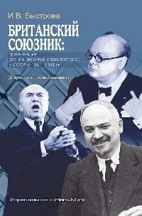 Книга "Британский союзник : организация военно-экономических поставок в СССР в 1941-1945 гг. : документальное исследование"