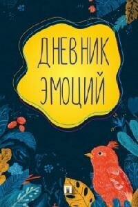 Дневник эмоций