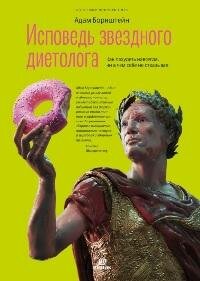 Книга "Исповедь звездного диетолога. Как похудеть навсегда, ни в чем себе не отказывая"