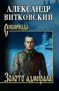 Книга "Золото адмирала : роман"