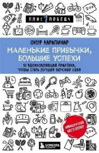 Книга "Маленькие привычки, большие успехи : 51 вдохновляющая практика, чтобы стать лучшей версией себя"