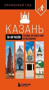 Казань за 48 часов : готовое путешествие на выходные : буклет