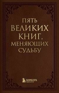 Книга "Пять великих книг, меняющих судьбу"