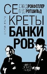 Книга "Секреты банкиров. Мир не делится на два : Правила Рокфеллеров / Д. Рокфеллер. Мемуары банкира / Г. де. Ротшильд"
