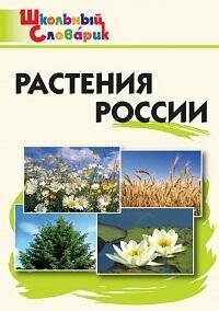 Книга "Растения России : начальная школа (соответствует ФГОС)"