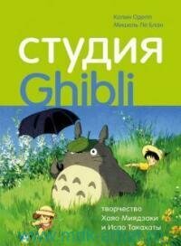 Книга "Студия Ghibli : творчество Хаяо Миядзаки и Исао Такахаты"