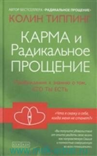 Книга "Карма и Радикальное прощение : пробуждение к знанию о том, кто ты есть"