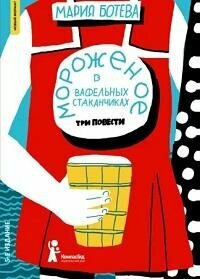Мороженое в вафельных стаканчиках : три повести