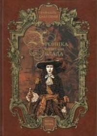 Книга "Хроника капитана Блада"