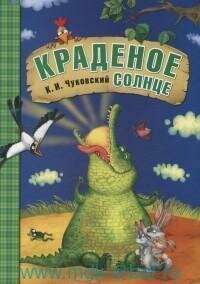 Книга "Краденое солнце"