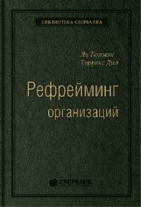 Книга "Рефрейминг организации : Артистизм, выбор и лидерство"