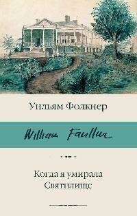 Книга "Когда я умирала ; Святилище : романы"