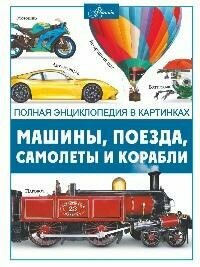 Книга "Машины, поезда, самолеты и корабли"