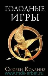 Книга "Голодные игры : фантастический роман"