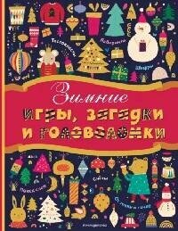 Книга "Зимние игры, загадки и головоломки"