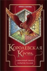 Книга "Королевская кровь : Сорванный венец ; Скрытое пламя"