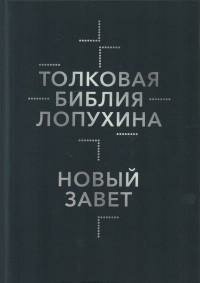 Толковая Библия Лопухина. В 2 кн. Кн.1. Библейская история Нового Завета