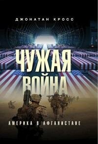 Чужая война : Америка в Афганистане
