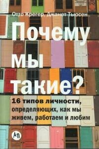 Книга "Почему мы такие? 16 типов личности, определяющих, как мы живем, работаем и любим"