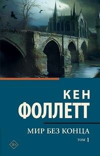 Мир без конца. В 2 т. Т.1 : роман