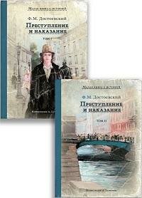 Книга "Преступление и наказание : роман : в 2 т."