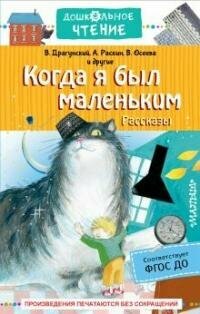 Книга "Когда я был маленьким. Рассказы (ФГОС до)"