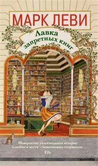 Книга "Лавка запретных книг"