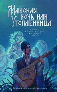 Книга "Майская ночь, или Утопленница : сборник мистических рассказов"