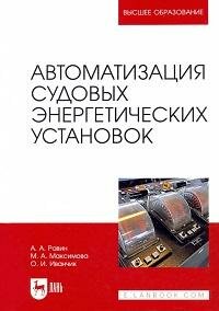 Книга "Автоматизация судовых энергетических установок"