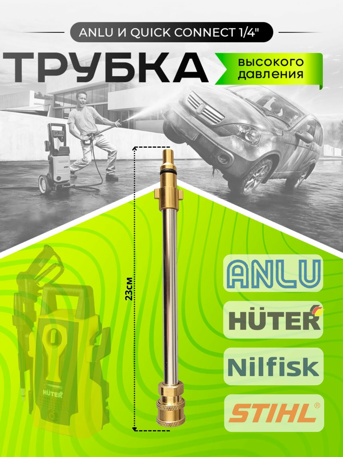 Укороченное копье 20 см, алюминий, адаптер Anlu + Quick Connect 1/4", 200 бар
