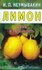 Книга "Лимон : мифы и реальность"