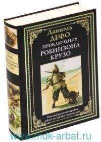 Книга "Жизнь и удивительные приключения Робинзона Крузо"