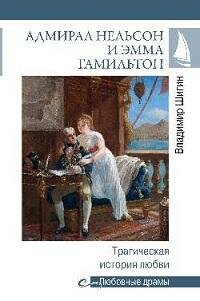 Книга "Адмирал Нельсон и Эмма Гамильтон. Трагическая история любви"
